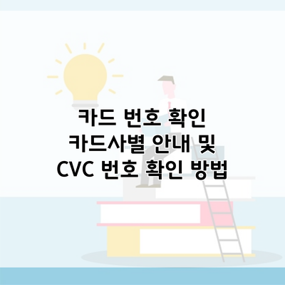 카드 번호 확인 카드사별 안내 및 CVC 번호 확인 방법