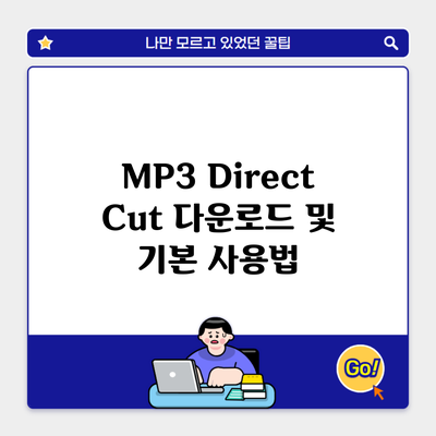 MP3 Direct Cut 다운로드 및 기본 사용법